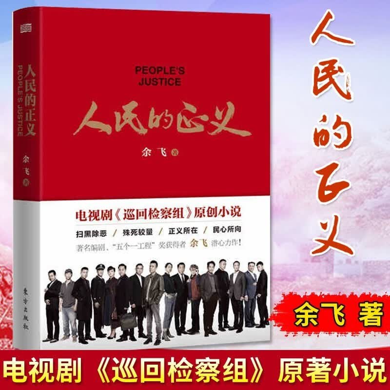 人民的正义 巡回检察组电视剧原著小说 余飞作品五个一工程奖获得者 影视小说