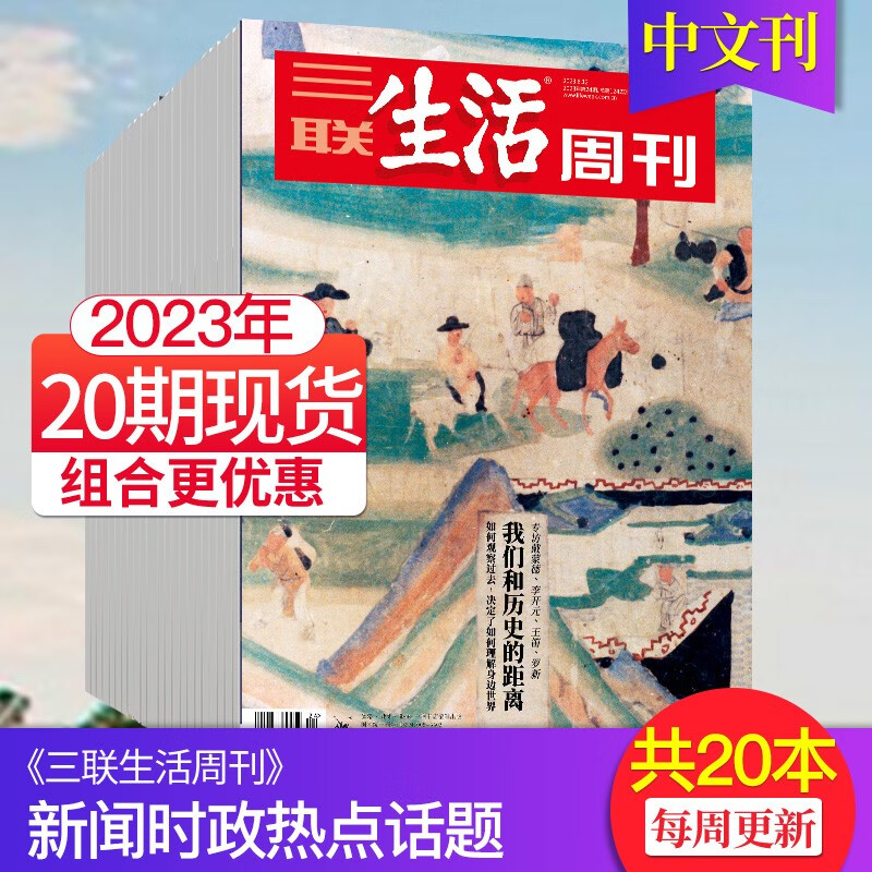三联生活周刊杂志2023/22年人文社会生活艺术电影新闻时事财经文化热点追踪期刊中文刊杂志 【20期20本】23年第16-35期