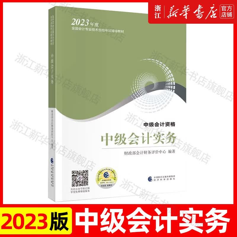新版现货】财务管理+中级会计实务+经济法 备考2023年中级会计教材 网络课程考试用书整套教材历年真题习题讲义 官方教材 中级会计实务