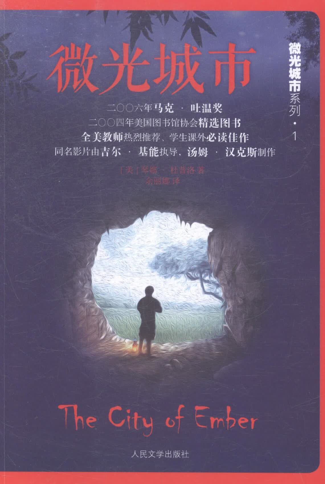 微光城市琴娜·杜普洛人民文学出版社9787020106103 小说书籍