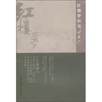 红楼梦研究ABC 何安萍