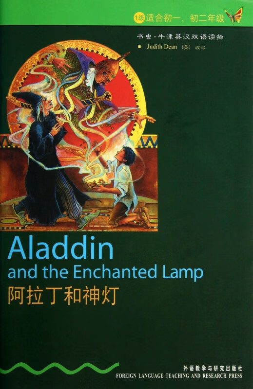 阿拉丁和神灯(1级适合初1初2年级)/书虫牛津英汉双语读物