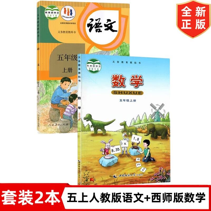 小学5五年级上册人教版语文+西师版数学书全套2本课本 五年级上册部编版语文人教版数学西师版全套教材教科书 5上语文数学书