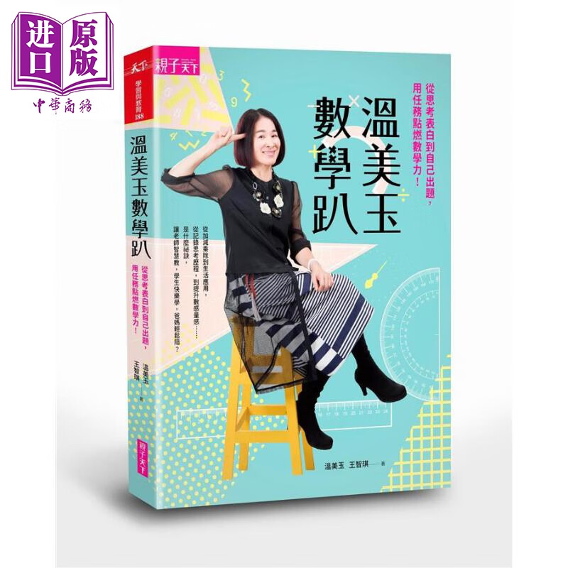 温美玉数学趴 从思考表白到自己出题 用任务点燃数学力 港台原版 温美玉 亲子天下