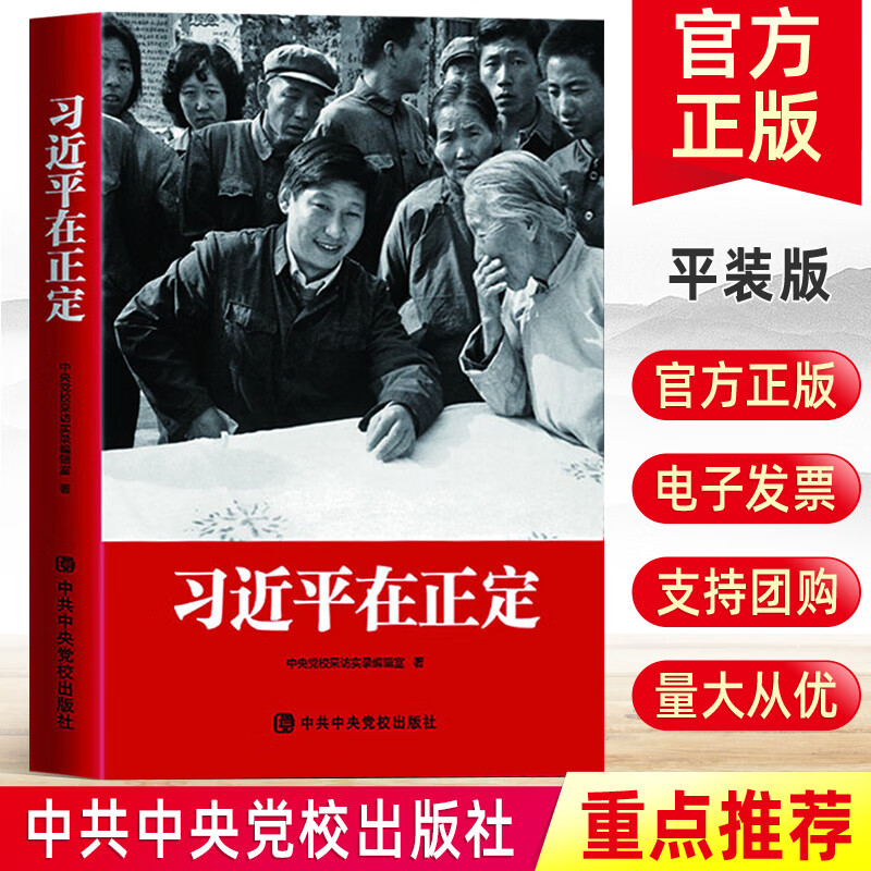 习近平在正定（平装）中共中央党校出版社 党建书籍