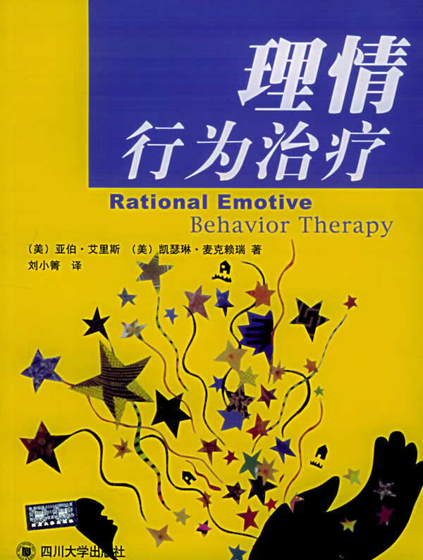 理情行为治疗