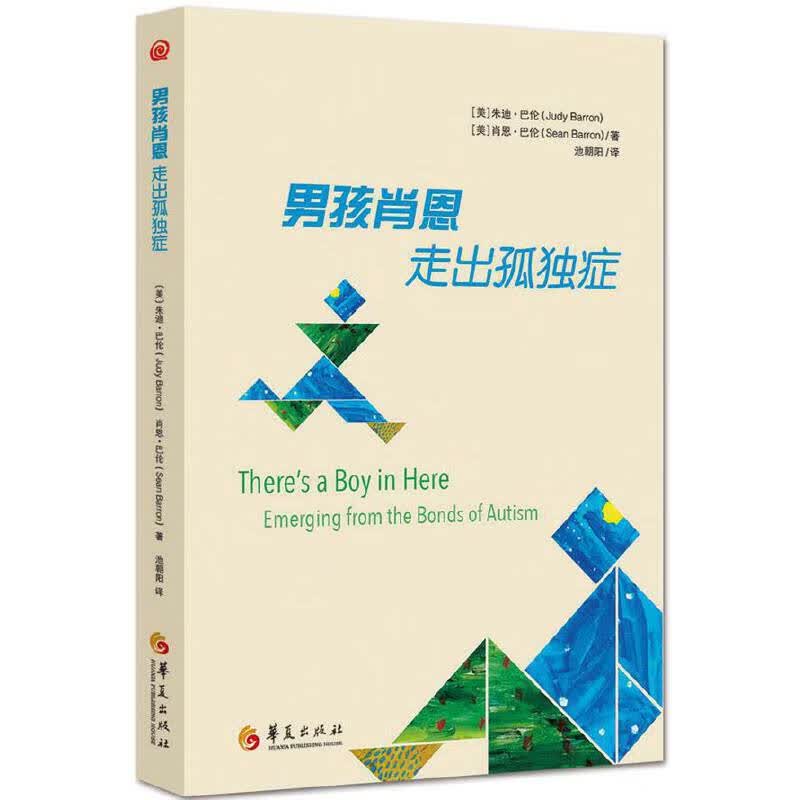 男孩肖恩：走出孤独症