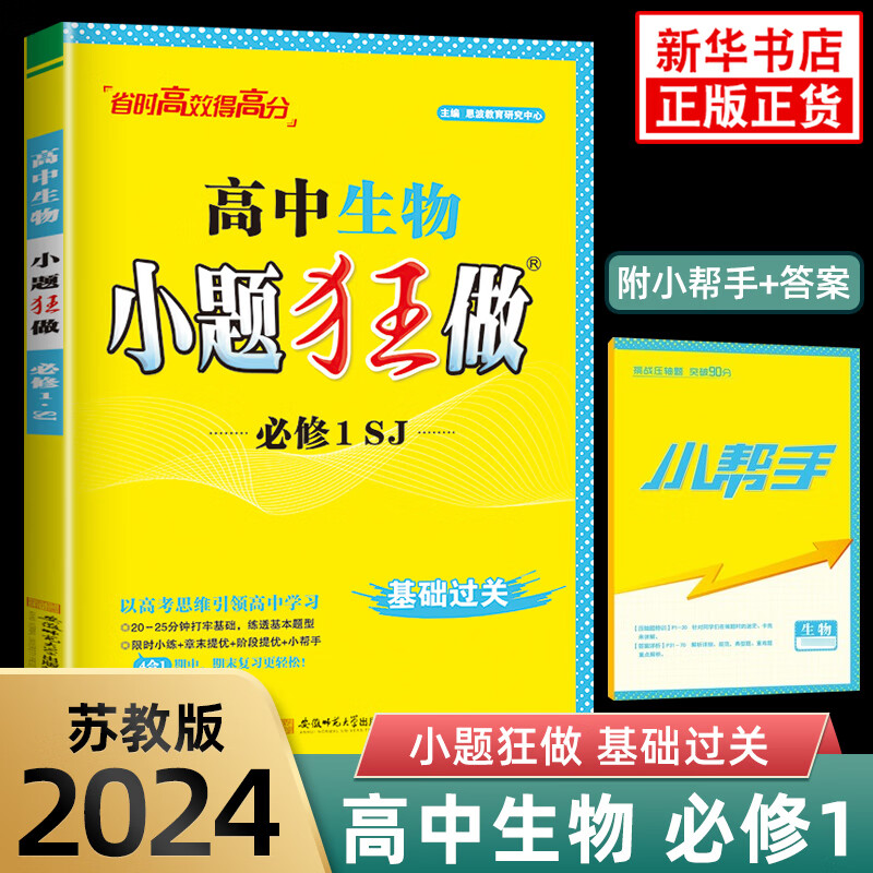 2024新版 小题狂做高中生物必修一苏教版SJ 高一上必修1同步教材复习预习练习册辅导书知识清单资料书恩波教育