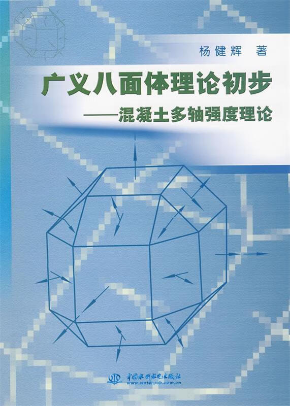 【图书】 广义八面体理论初步混凝土多轴强度理论 9787508468471