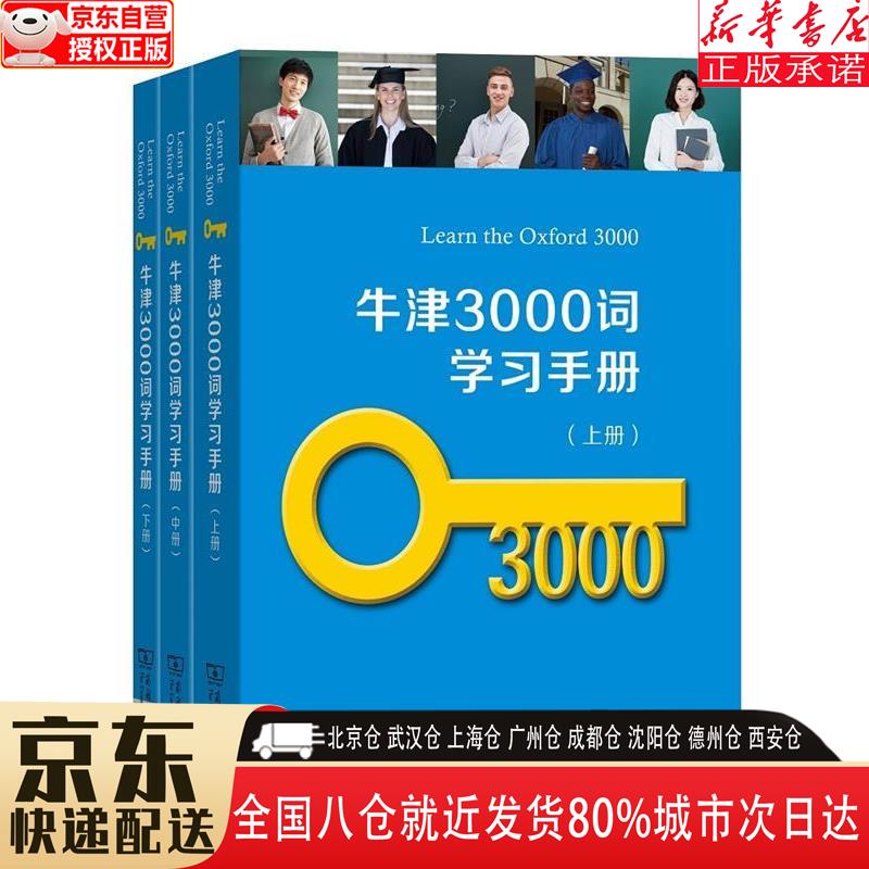 【全新】牛津3000词学习手册（套装全三册） Joanna Turnbull 商务印书馆 牛津大学出版社 编