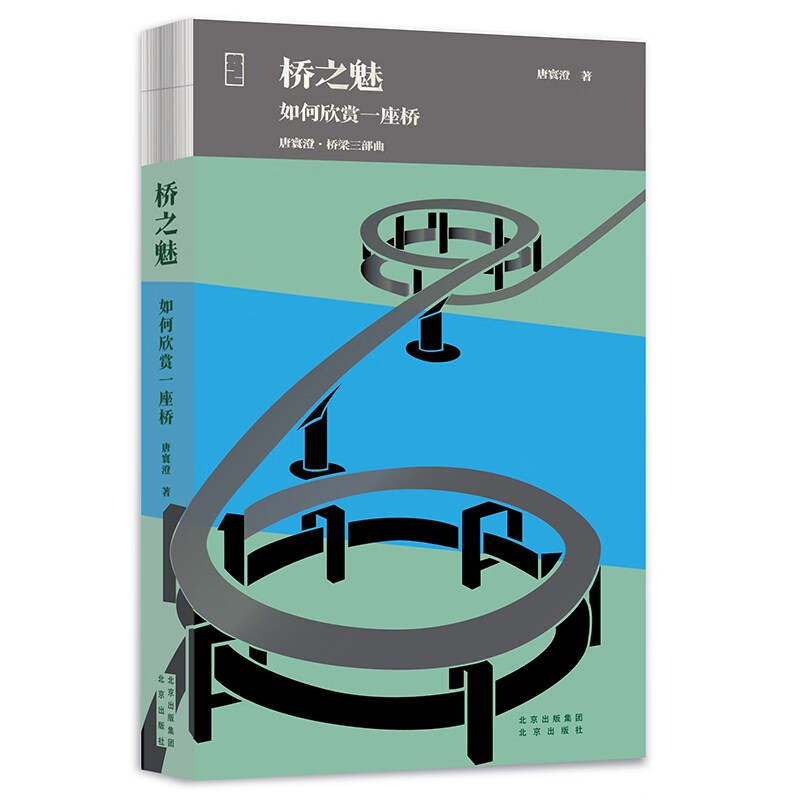 桥之魅 北京 9787200134896