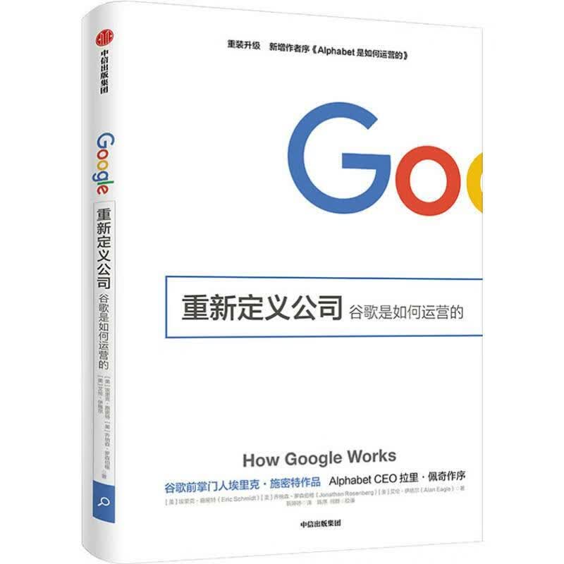 重新定义公司 谷歌是如何运营的 谷歌前CEO埃里克施密特著 升级版 新增8大管理则 曾鸣作序 中信出