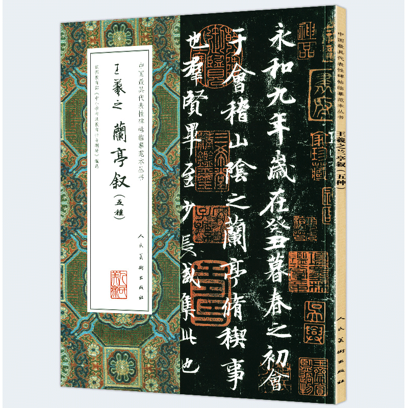 【8开大尺寸】王羲之兰亭序五种版本繁体旁注中国具代表性碑帖临摹范本丛书天下行书第一 毛笔书法字帖高清