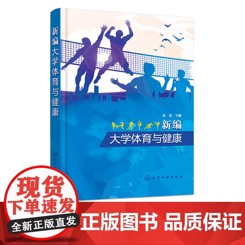 新编大学体育与健康 高亮 大学生体质健康标准书籍 田径运动足球篮球排球乒乓球羽毛球网球运动 游泳健美