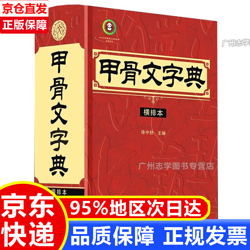 甲骨文字典（横排本）