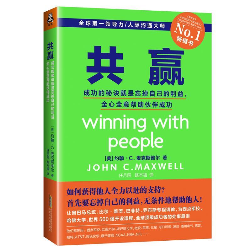 共赢 (美)约翰·C·麦克斯维尔(John C.Maxwell) 著,任月园,路本福 译 北京时代华
