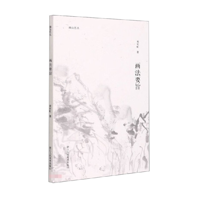 画法要旨 黄宾虹 著 绘画