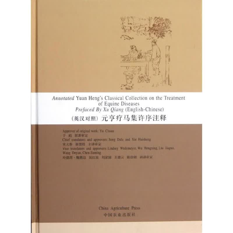 英汉对照元亨疗马集许序注释包