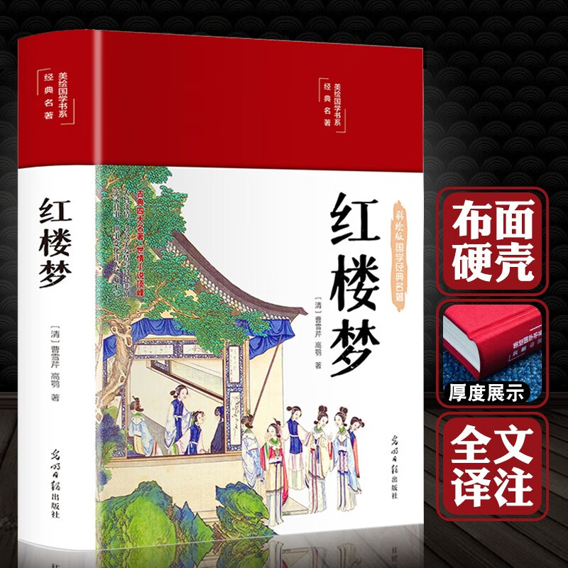 【布面精装】四大名著全套原著无删减 三国演义西游记水浒传红楼梦 无障碍阅读白话青少年学生文言文版 红楼梦