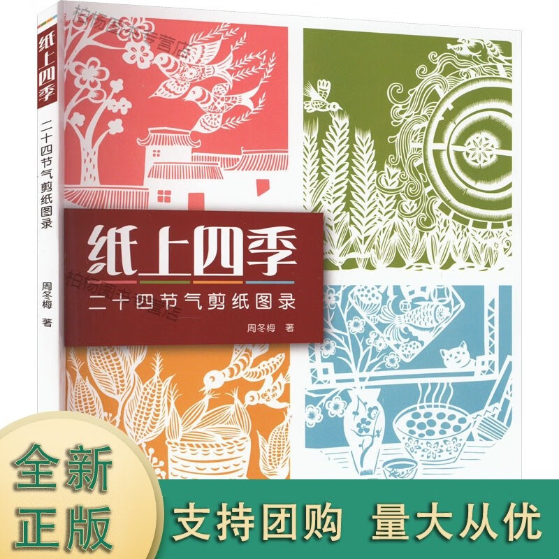 纸上四季 二十四节气剪纸图录