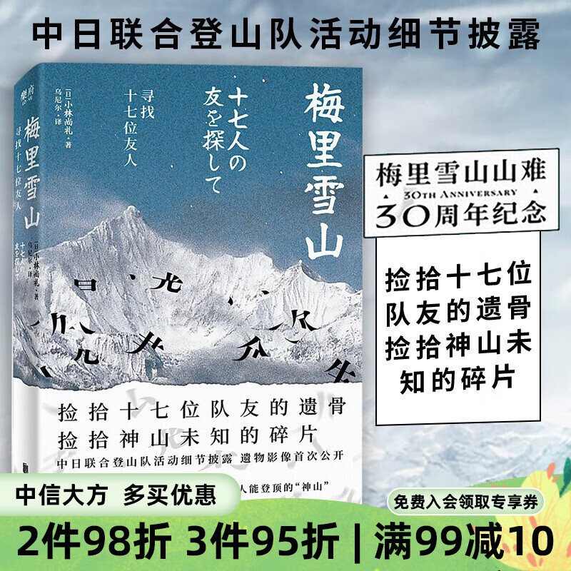 包邮 梅里雪山 寻找十七位友人 小林尚礼著 纪实文学