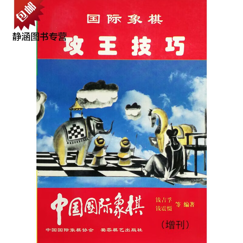 国际象棋攻王技巧 原蜀蓉棋艺出版社1998年增刊高于定价