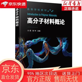 【全新速发】高分子材料概论（王霞） 王霞，邹华 化学工业出版社