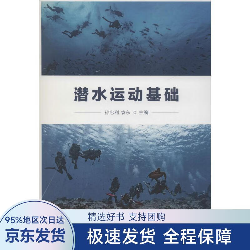 潜水运动基础