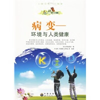 绿色未来丛书：病变：环境与人类健康 世界图书出版公司 9787510007224