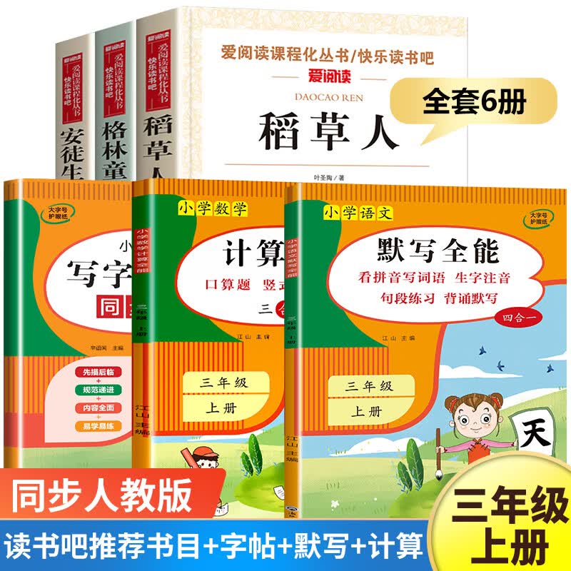 稻草人书三年级上册快乐读书吧安徒生童话三年级上下册必要读课外书全集格林童话小学生阅读书人教版书目中国 三年级上册【书目+同步练字贴+默写练习+数学练习】