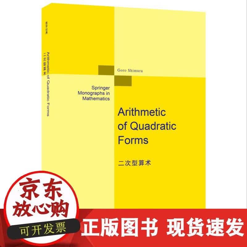 【现货】二次型算术