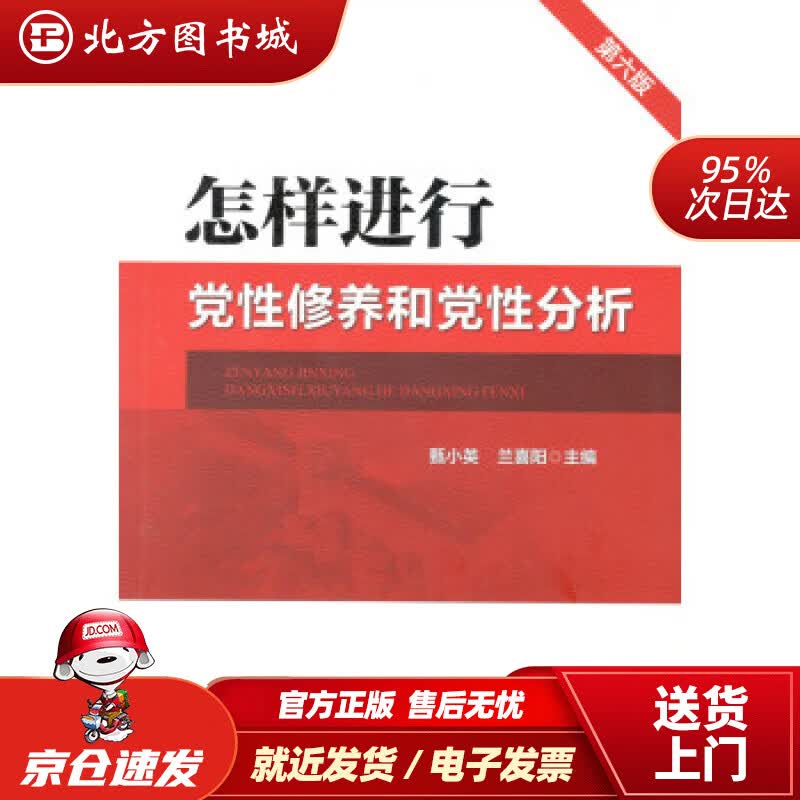 【现货】怎样进行党性修养和党性分析（第六版）甄小英,兰喜阳中共中央党校出版社 北方图书城