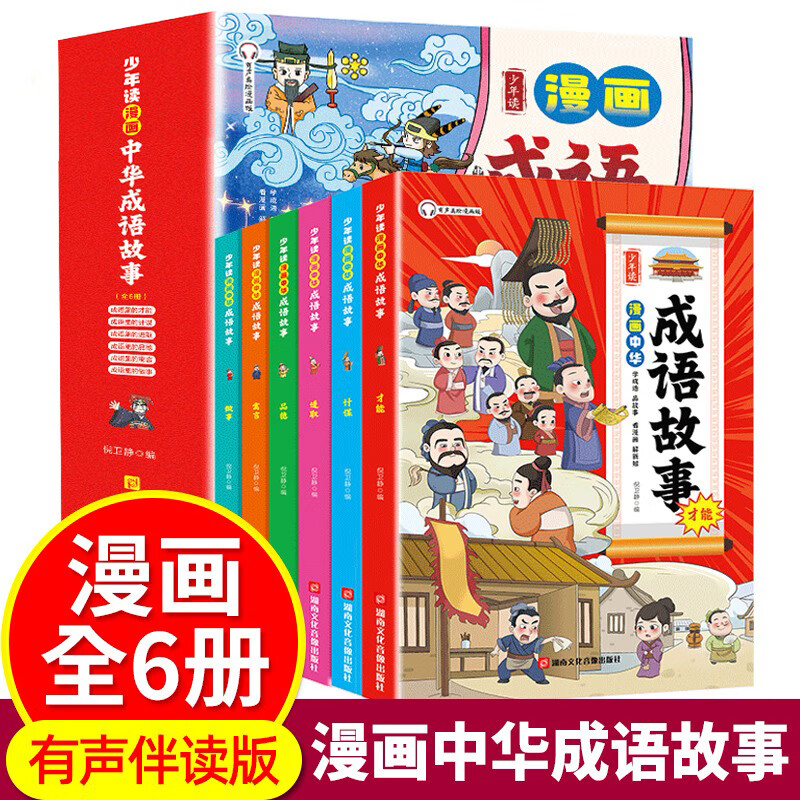 少年读漫画中华成语故事全套6册 儿童绘本大全小学生版漫画书 中国上下五千年连环画绘画本三年级下册必读的课外书漫画版