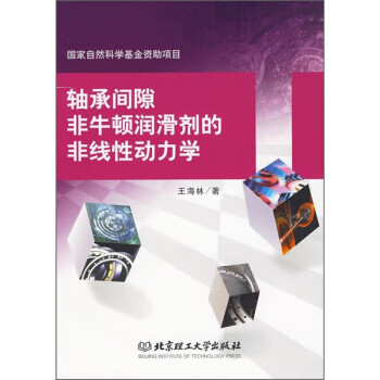 轴承间隙非牛顿润滑剂的非线性动力学 王海林 著