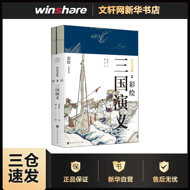 群雄逐鹿 彩绘三国演义 全套2册