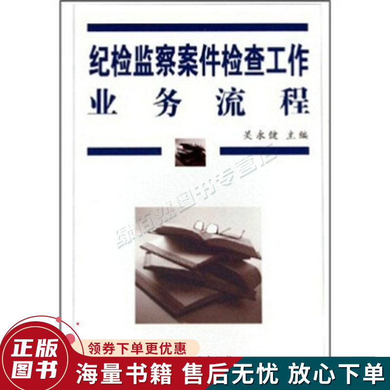 纪检监察案件检查工作业务流程