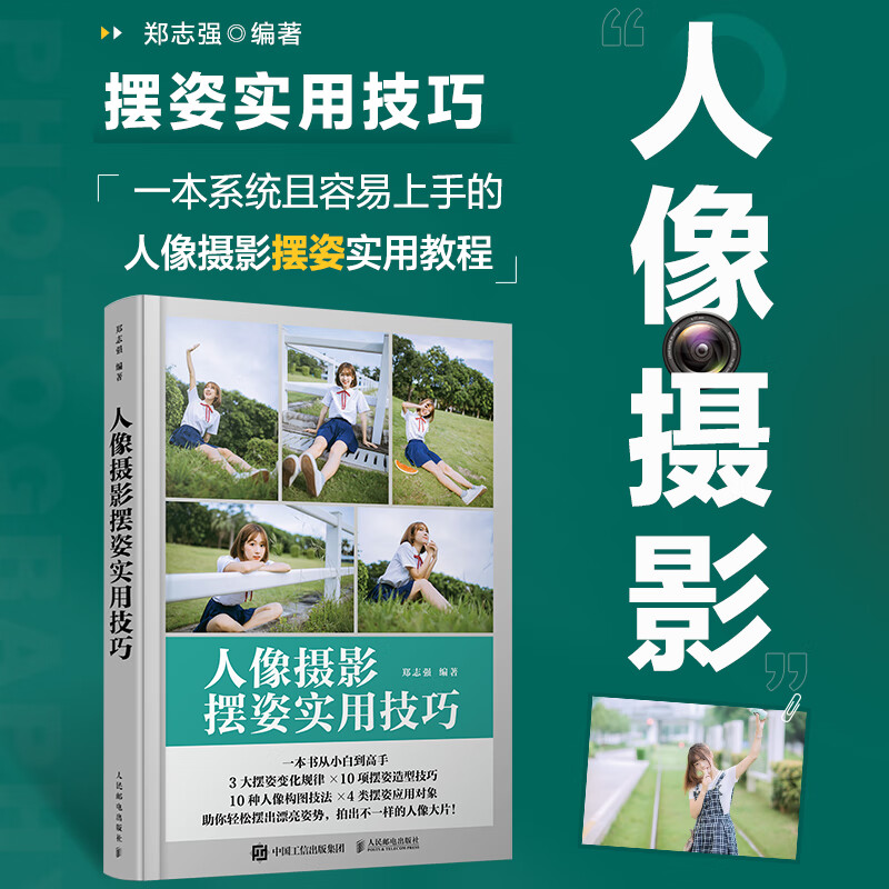 【当当】人像摄影摆姿实用技巧 日常人像摄影摆姿写真拍照姿势