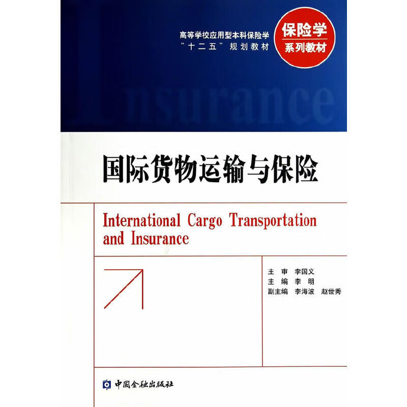 国际货物运输与保险