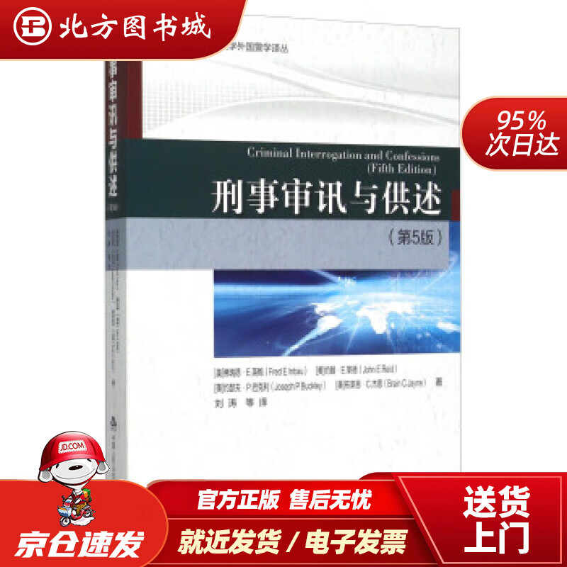 【现货】刑事审讯与供述第5版[美]佛瑞德·E.英鲍,约翰·E.莱德,约瑟夫·P.巴克利, 北方图书城