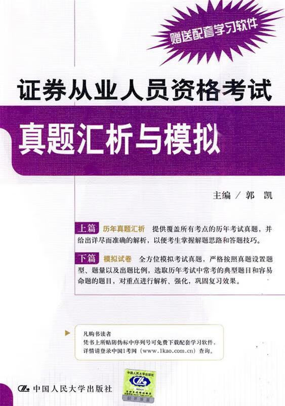 证券从业人员资格考试真题汇析与模拟 郭凯 主编