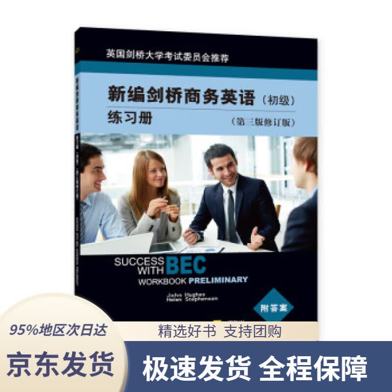 【 京东配送 支持团购】新编剑桥商务英语练习册（初级）（第三版修订版）[英]休斯,John,Hughes,斯蒂芬森,（经