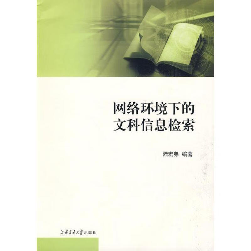 网络环境下的文科信息检索 陆宏弟