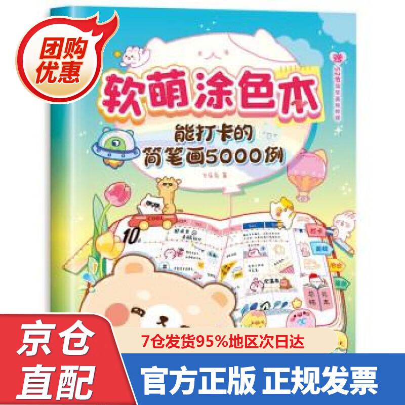 【新书】软萌涂色本:能打卡的简笔画5000例 978757096634 飞乐鸟 著 中国水利水电出版社