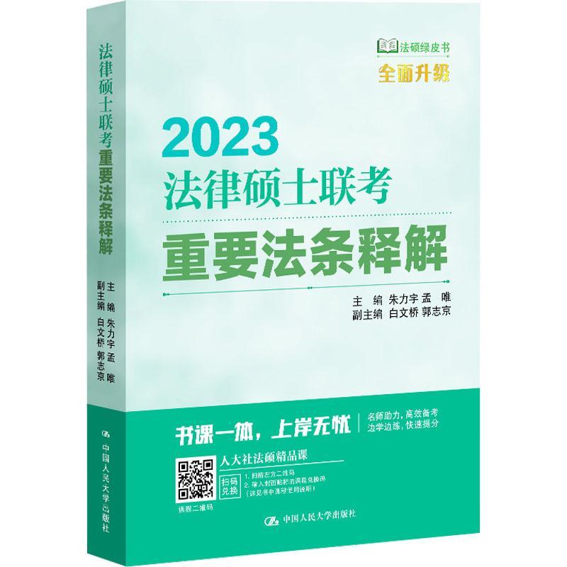 法律硕士联考重要法条释解朱力宇考试9787300305578