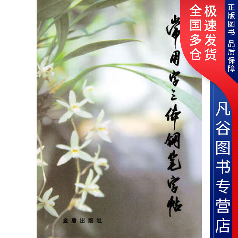 【书】常用字三体钢笔字帖