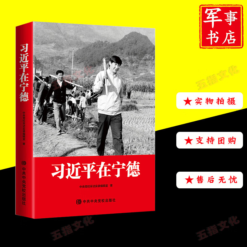 军事书店习近平在宁德 平装 中共中央党校出版社