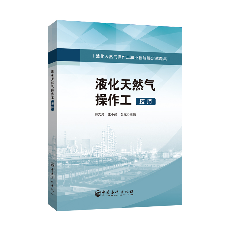 液化天然气操作工（技师）