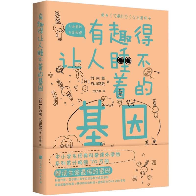 有趣得让人睡不着的物理 化学数学地理生物基因天文科学生物植物进化论人类进化套装12册可选 中学生课外经典科普读物 轻松理解严肃难懂的理科知识 有趣得让人睡不着的基因