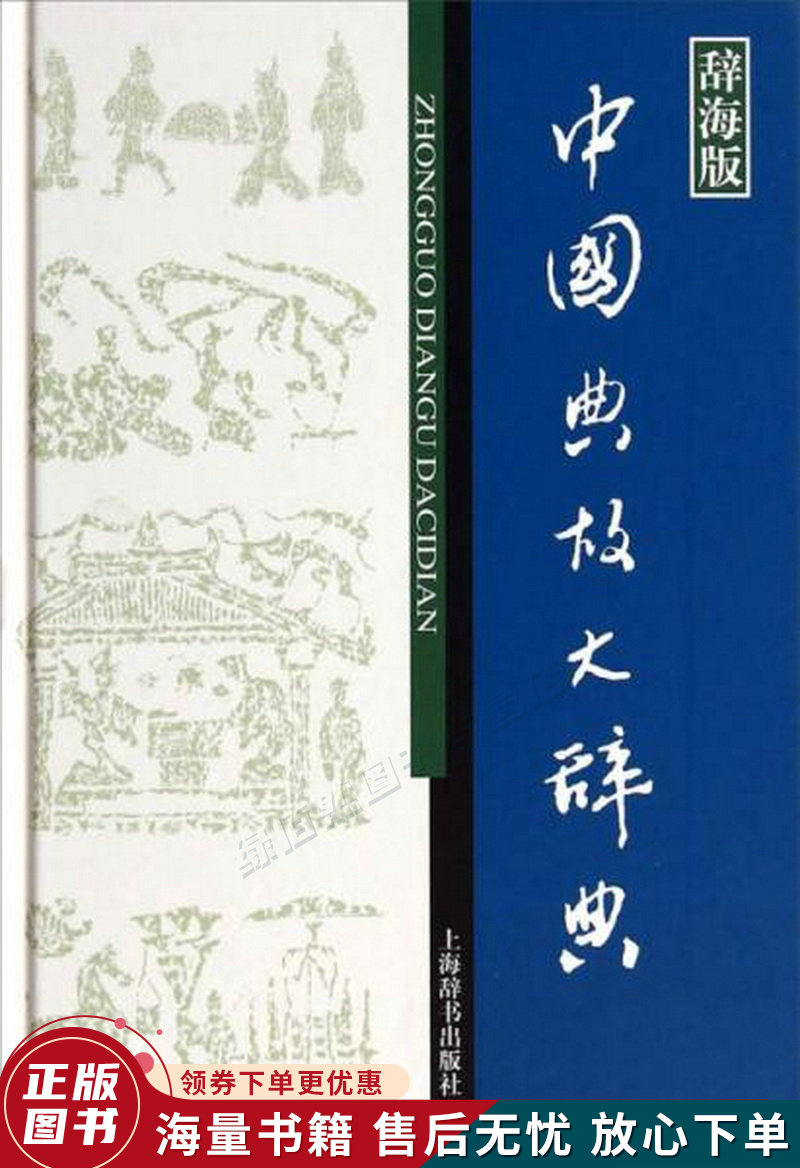 辞海版汉语工具书大系：中国典故大辞典