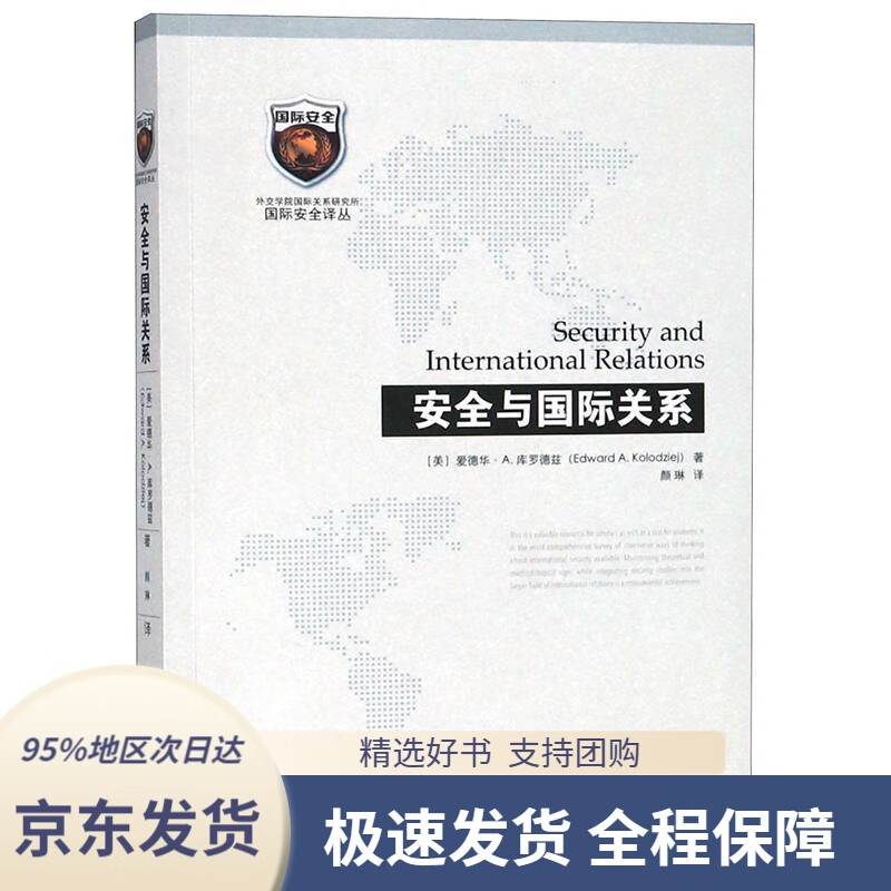 【 京东配送 支持团购】安全与国际关系EdwardKolodziej世界知识出版社9787501257539
